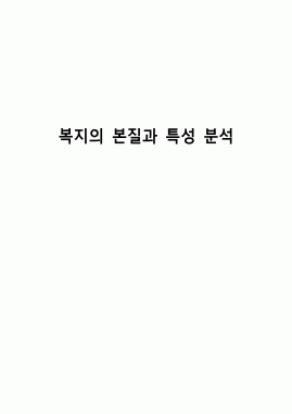 복지의 본질과 특성 분석-1페이지
