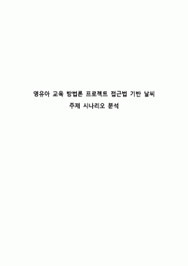 영유아 교육 방법론 프로젝트 접근법 기반 날씨 주제 시나리오 분석-1페이지