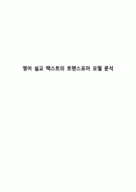 영어 설교 텍스트의 트랜스포머 모델 분석-1페이지