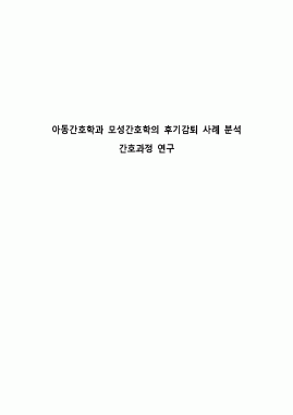 아동간호학과 모성간호학의 후기감퇴 사례 분석 간호과정 연구-1페이지