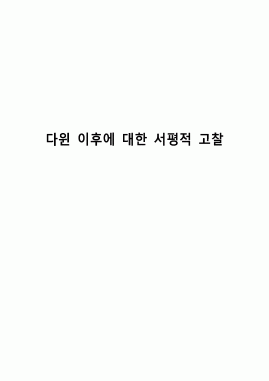 다윈 이후에 대한 서평적 고찰-1페이지
