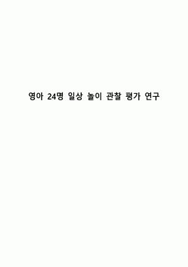 영아 24명 일상 놀이 관찰 평가 연구-1페이지