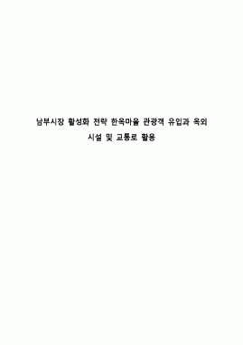 남부시장 활성화 전략 한옥마을 관광객 유입과 옥외 시설 및 교통로 활용-1페이지
