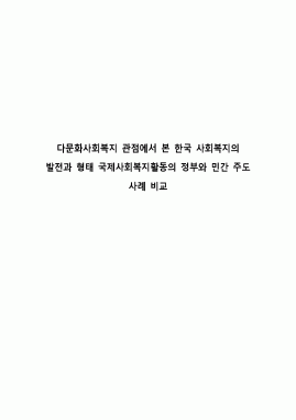 다문화사회복지 관점에서 본 한국 사회복지의 발전과 형태 국제사회복지활동의 정부와 민간 주도 사례 비교-1페이지