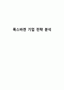 폭스바겐 기업 전략 분석-1페이지