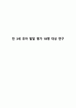만 3세 유아 발달 평가 18명 대상 연구-1페이지