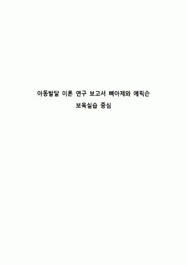 아동발달 이론 연구 보고서 삐아제와 에릭슨 보육실습 중심-1페이지