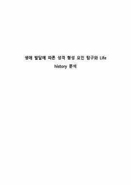 생애 발달에 따른 성격 형성 요인 탐구와 Life history 분석-1페이지