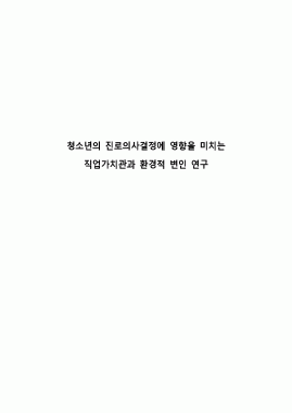 청소년의 진로의사결정에 영향을 미치는 직업가치관과 환경적 변인 연구-1페이지