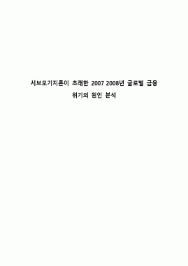 서브모기지론이 초래한 2007 2008년 글로벌 금융 위기의 원인 분석-1페이지