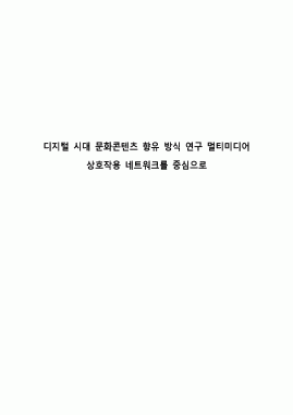 디지털 시대 문화콘텐츠 향유 방식 연구 멀티미디어 상호작용 네트워크를 중심으로-1페이지