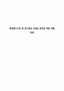중견중소기업 및 공기업의 인재상 분석과 역량 개발 전략-1페이지