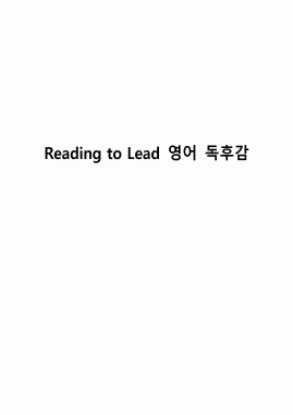 Reading to Lead 영어 독후감-1페이지
