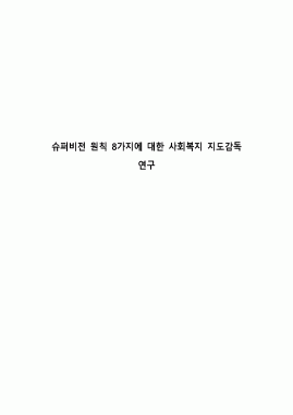 슈퍼비전 원칙 8가지에 대한 사회복지 지도감독 연구-1페이지