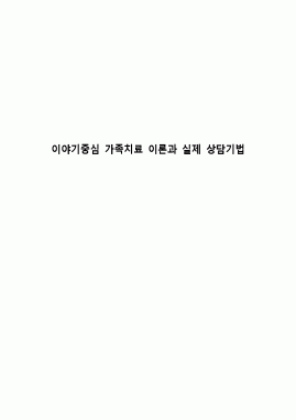 이야기중심 가족치료 이론과 실제 상담기법-1페이지