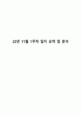 22년 11월 1주차 일지 요약 및 분석-1페이지