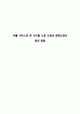 버블 서비스로 본 아이돌 노동 인권과 문화산업의 발전 방향-1페이지