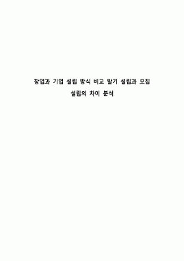 창업과 기업 설립 방식 비교 발기 설립과 모집 설립의 차이 분석-1페이지