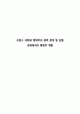 프랑스 의회와 행정부의 권력 관계 및 입법 과정에서의 행정부 역할-1페이지