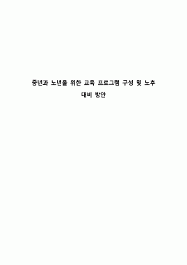 중년과 노년을 위한 교육 프로그램 구성 및 노후 대비 방안-1페이지