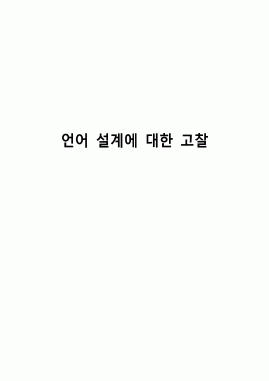 언어 설계에 대한 고찰-1페이지