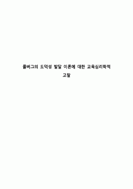 콜버그의 도덕성 발달 이론에 대한 교육심리학적 고찰-1페이지
