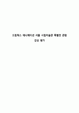 드림웍스 애니메이션 서울 시립미술관 특별전 관람 감상 평가-1페이지