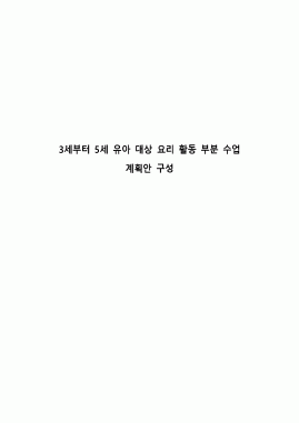 3세부터 5세 유아 대상 요리 활동 부분 수업 계획안 구성-1페이지