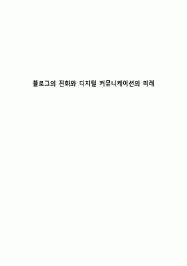 블로그의 진화와 디지털 커뮤니케이션의 미래-1페이지