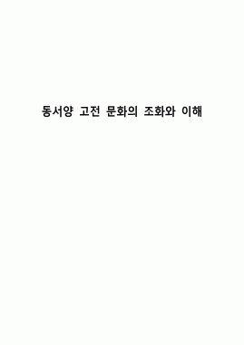 동서양 고전 문화의 조화와 이해-1페이지