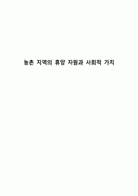 농촌 지역의 휴양 자원과 사회적 가치-1페이지