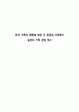 한국 가족의 변화에 대한 두 관점과 사회복지 실천의 가족 관점 제시-1페이지