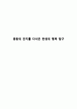 용왕의 잔치를 다녀온 한생의 행복 탐구-1페이지