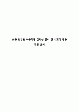 최근 친부모 아동학대 심각성 분석 및 사회적 대응 방안 모색-1페이지