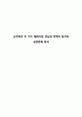 논리학의 두 가지 패러다임 귀납과 연역의 탐구와 상관관계 분석-1페이지
