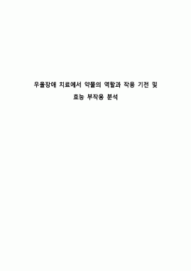 우울장애 치료에서 약물의 역할과 작용 기전 및 효능 부작용 분석-1페이지