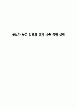 물보다 높은 밀도의 고체 비중 측정 실험-1페이지