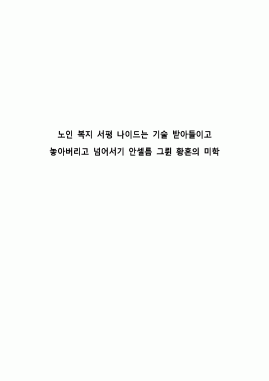 노인 복지 서평 나이드는 기술 받아들이고 놓아버리고 넘어서기 안셀름 그륀 황혼의 미학-1페이지