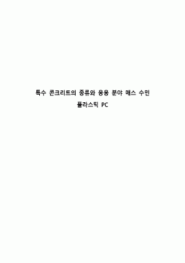 특수 콘크리트의 종류와 응용 분야 매스 수민 플라스틱 PC-1페이지