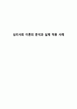 심리사회 이론의 분석과 실제 적용 사례-1페이지
