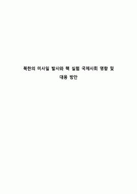 북한의 미사일 발사와 핵 실험 국제사회 영향 및 대응 방안-1페이지