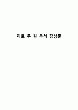 제로 투 원 독서 감상문-1페이지