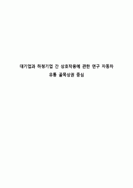 대기업과 하청기업 간 상호작용에 관한 연구 자동차 유통 골목상권 중심-1페이지