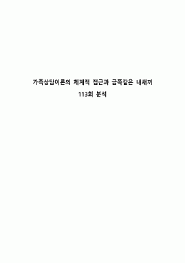 가족상담이론의 체계적 접근과 금쪽같은 내새끼 113회 분석-1페이지