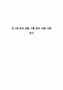 만 3세 유아 관찰 기록 분석 18명 사례 연구-1페이지