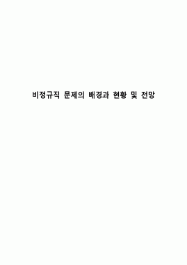 비정규직 문제의 배경과 현황 및 전망-1페이지