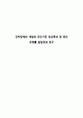 강박장애의 개념과 진단기준 임상특성 및 원인 유병률 발달경과 연구-1페이지
