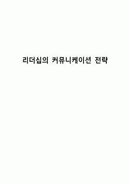 리더십의 커뮤니케이션 전략-1페이지