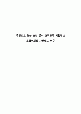 구전의도 영향 요인 분석 고객만족 기업정보 호텔연회장 사전태도 연구-1페이지