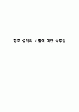 창조 설계의 비밀에 대한 독후감-1페이지